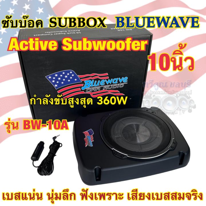 ซับบ๊อค Subbox ซับวูฟเฟอร์ ดอกขนาด 10นิ้ว BLUEWAVE รุ่น BW-10A ลำโพง ซับบ๊อค Active Subwoofer ...