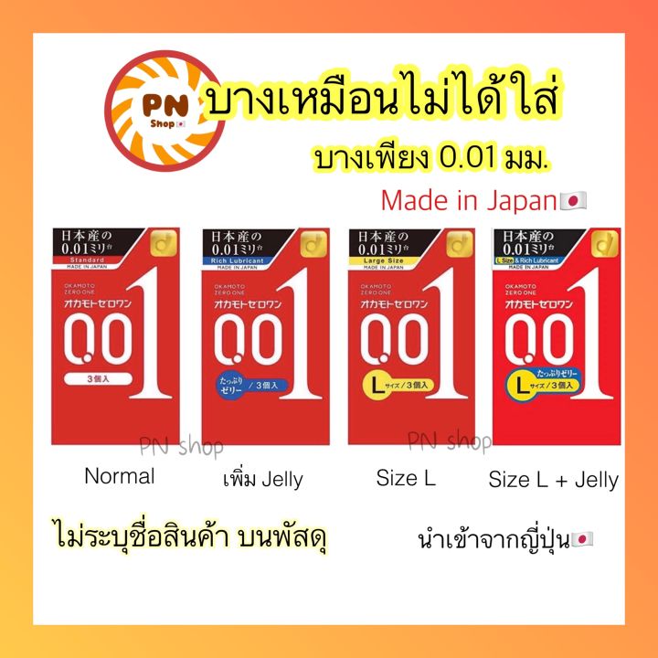 Okamoto 001 Zero One Exp.Dec/2027 ถุงยางอนามัย โอกาโมโต้ 0.01 ไซส์ 52 ...