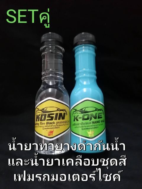 3ชิ้นKO SIN ทายางดำออล์ยเงาฉ่ำ + เคลือบสีนาโนแว็ค ซื้อคู่ ถูกกว่า ...