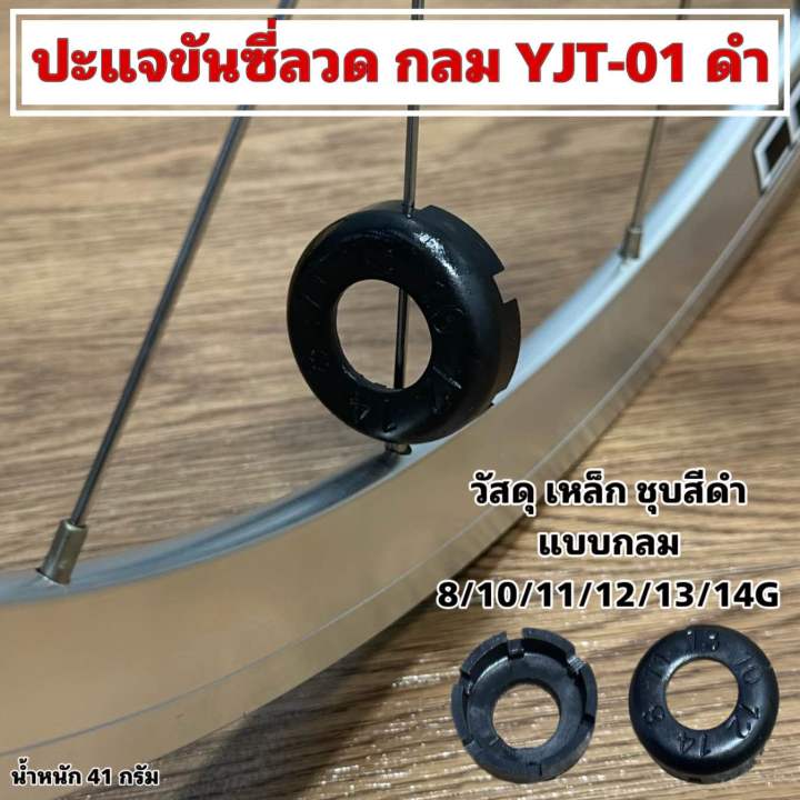 ปะแจขันซี่ลวดจักรยาน กลม YJT-01 ดำ | Lazada.co.th