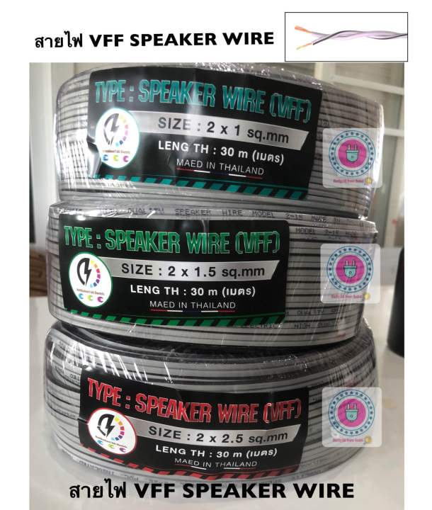 สายอ่อนลำโพง ชนิด VFF SPEAKER WIRE ขนาด 2x1, 2x1.5 ,2x2.5 sq.mm : ยาว 30 เมตร สายไฟคู่แบน รุ่น ...