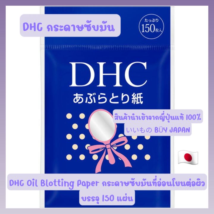 กระดาษซับมัน DHC | Lazada.co.th