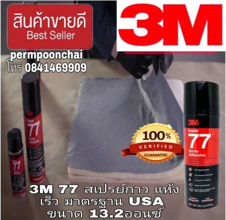 3M 77 สเปรย์กาวเป็นกาวเอนกประสงค์ชนิดติดถาวร ของแท้100% | Lazada.co.th