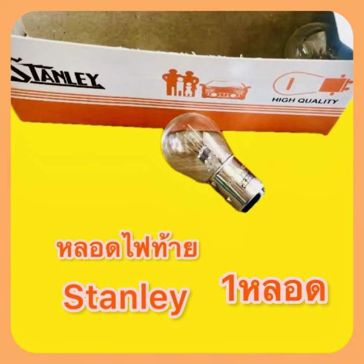 หลอดไฟท้าย ขั้ว2จุด 12V 18/5W (1หลอด) แท้ : STANLEY | Lazada.co.th