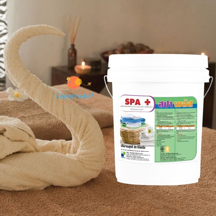 สปาพลัส / SPA PLUS ผงซักฟอกสำหรับผ้าสปา 20 KG | Lazada.co.th
