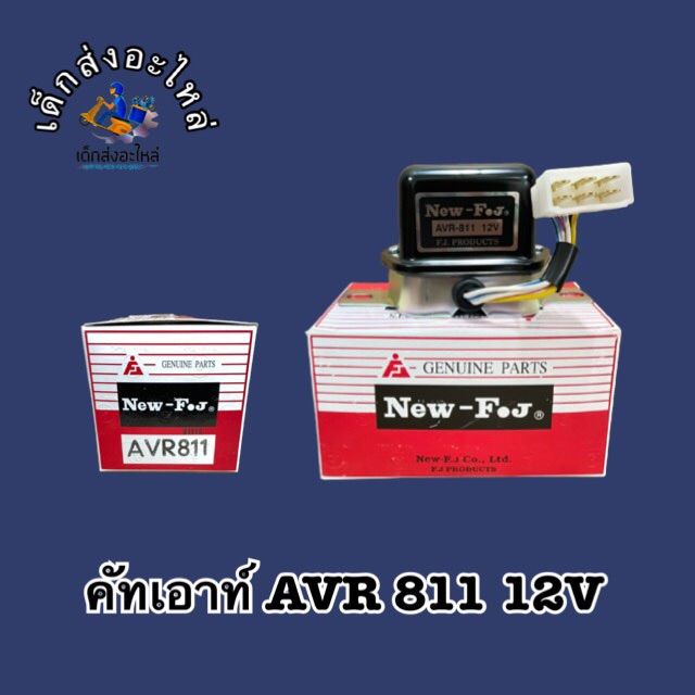 คัทเอาท์ AVR 811 12V DATSUN FJ 🇹🇭 | Lazada.co.th