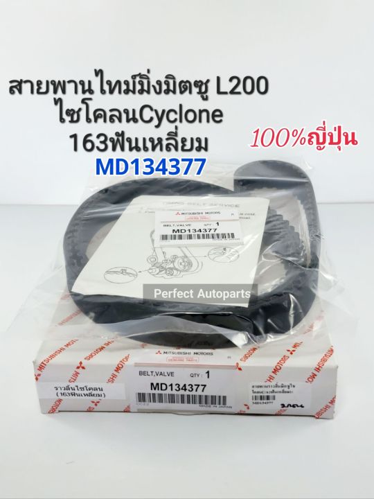สายพานไทม์มิ่ง มิตซูไซโคลนL200 Cyclone 163ฟันเหลี่ยม สายพานราวลิ้น ...