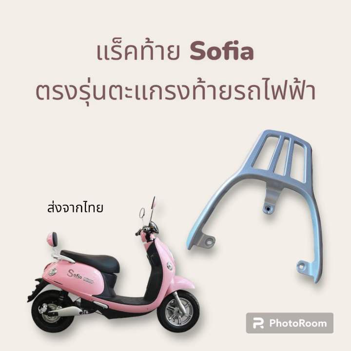 [พร้อมส่งไทย] ตะแกรงท้าย รถมอเตอร์ไซค์ ไฟฟ้า แร็คท้าย Deco sofia | Lazada.co.th