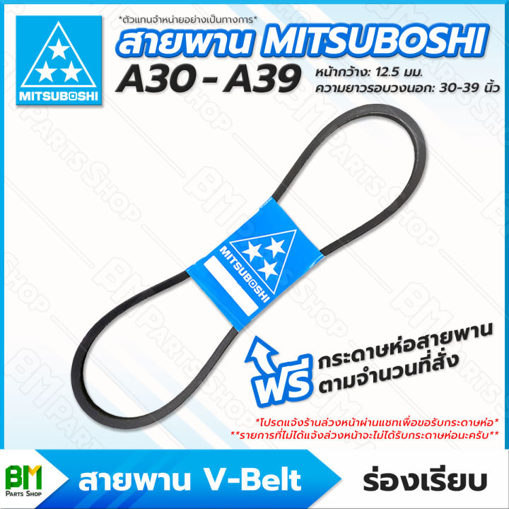 MITSUBOSHI สายพาน V-belt ร่อง A ร่องเรียบ [A30 A31 A32 A33 A34 A35 A36 A37 A38 A39] หน้ากว้าง ...