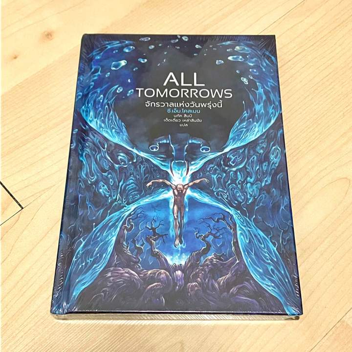 จักรวาลแห่งวันพรุ่งนี้ All Tomorrows - ซี.เอ็ม.โคสเมน C.M. Kosemen (ปก ...