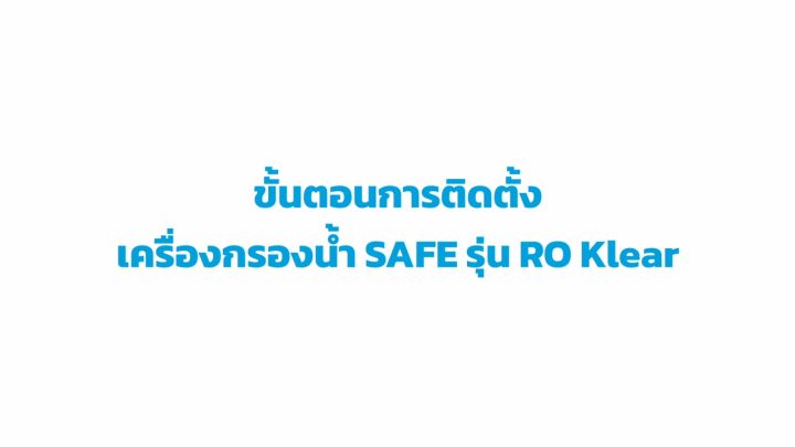 SAFE เครื่องกรองน้ำ รุ่น RO Klear | Lazada.co.th