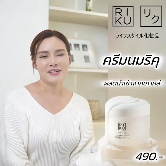 RIKU First Milk Whitening Cream ครีมริคุ เกาหลี ผิวเด้ง กระชับ รูขุมขน ...