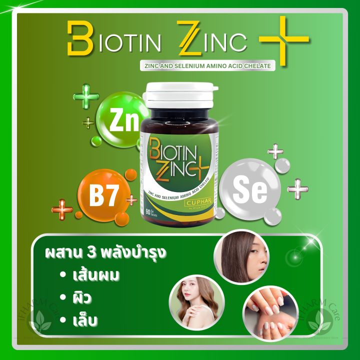 Biotin Zinc Plus (Selenium) ไบโอติน ไบโอทิน ซิงก์ พลัส (ซิลีเนียม ...