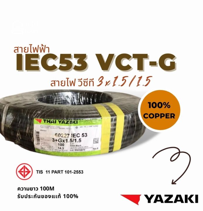 YAZAKI VCT-G (100เมตร) รุ่น IEC53 มีหลายขนาด VCT-G 2 x 1.5/1.5 ,VCT-G 2 x 2.5/2.5 ,VCT-G 3 x 1.5 ...