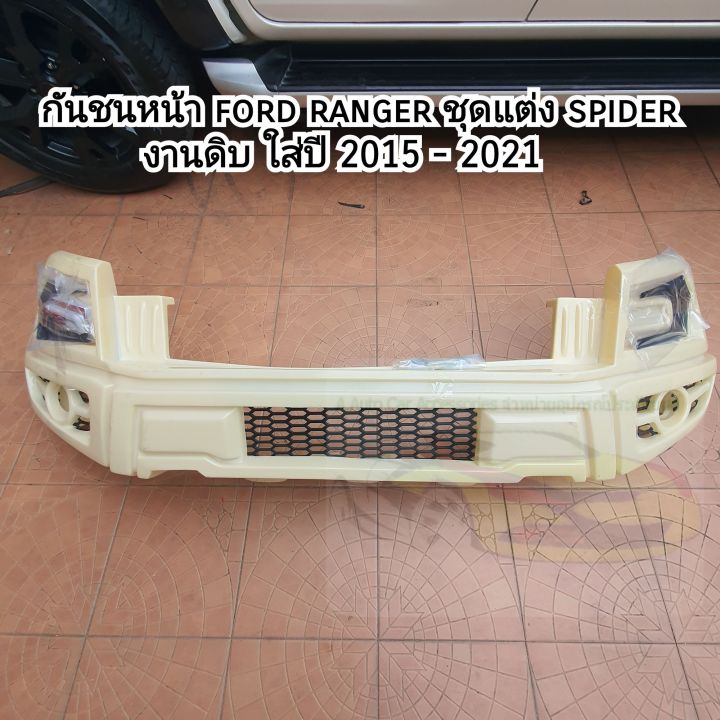 กันชนหน้า ford ranger ชุดแต่ง spider งานดิบ ใส่ปี 2015 - 2021 ( สามารถ ...