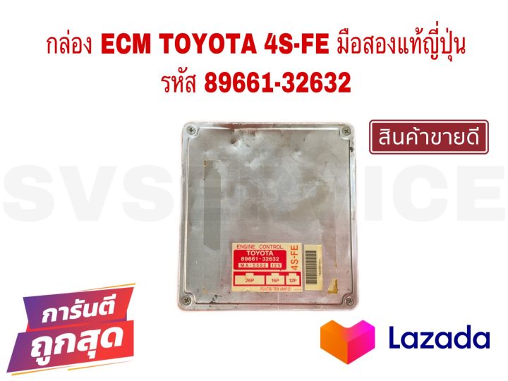 SV กล่อง ECM TOYOTA 4S-FE มือสองแท้ญี่ปุ่น รหัส 89661-32632 | Lazada.co.th