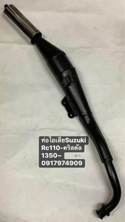 ท่อไอเสียเเบบแท้ทรงเดิมรุ่นSuzuki-RC110-คริสตัน | Lazada.co.th
