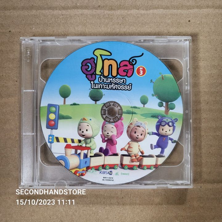 วีซีดี ฮูโทล์ ชุดที่ 3 บ้านหรรษาในเกาะมหัศจรรย์ (1 DISC) #VCD-MASTER ...