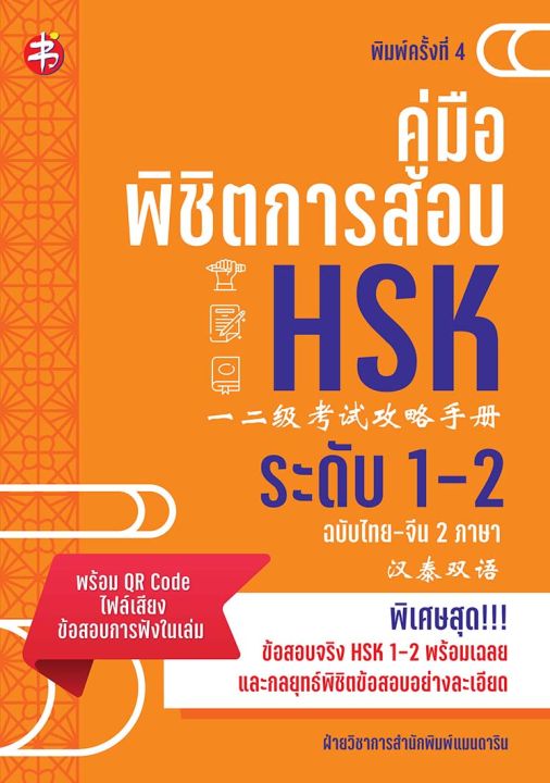 หนังสือ คู่มือพิชิตการสอบ HSK ระดับ 1-2 : ภาษาศาสตร์ ภาษาจีน การใช้ภาษาจีน คู่มือสอบวัดระดับ ...