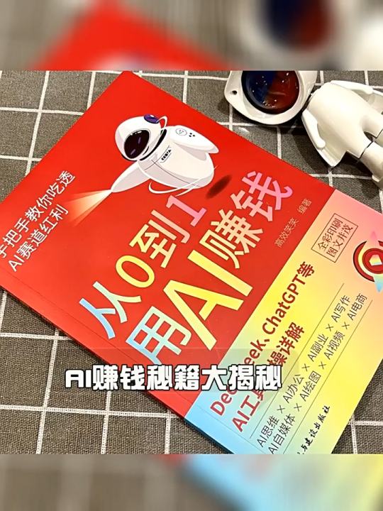 【全新现货】从0到1用AI赚钱 全彩 手把手教你用AI赚钱 掌握DeepSeek AI实操 AI新时代自媒体超强搞钱攻略 deepseek从 ...