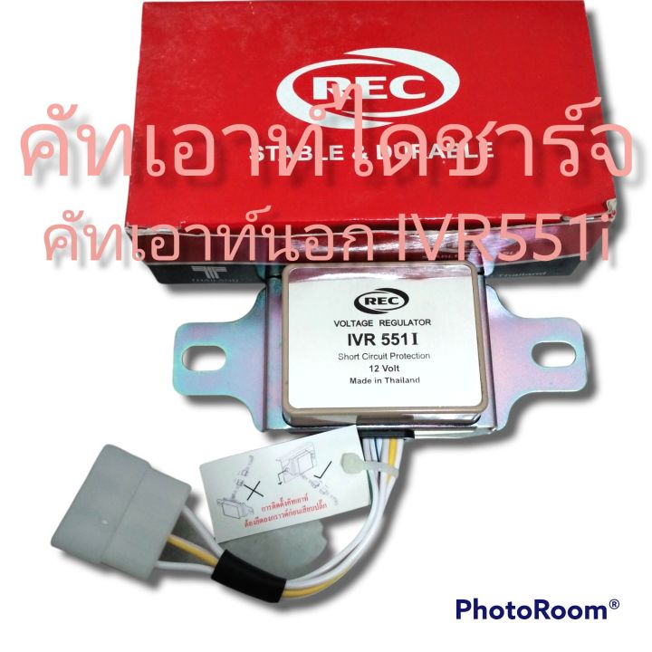 คัทเอาท์ไดชาร์จ คัทเอาท์นอก 551i 12.v ยี่ห้อREC | Lazada.co.th