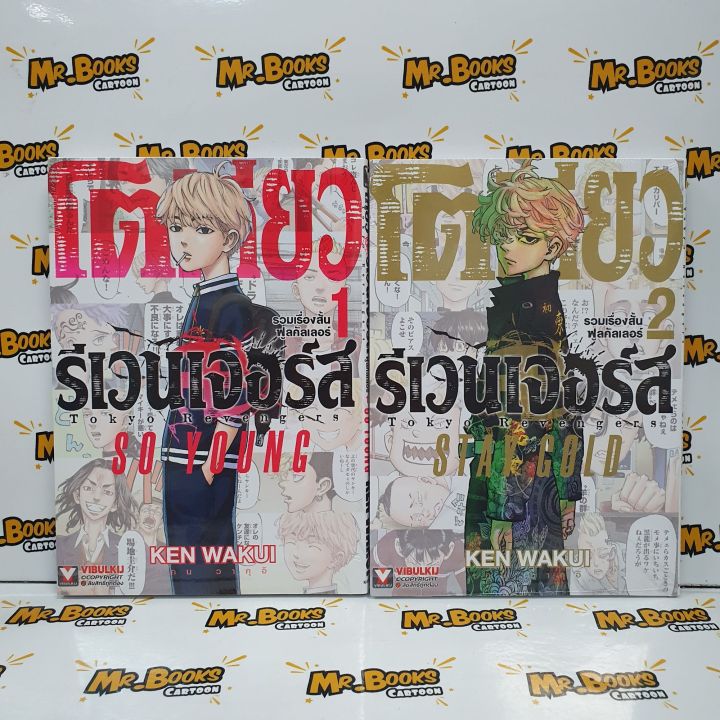 โตเกียว รีเวนเจอร์ส รวมเรื่องสั้นฟูลคัลเลอร์ เล่ม 1-2 (ยกคู่) | Lazada ...