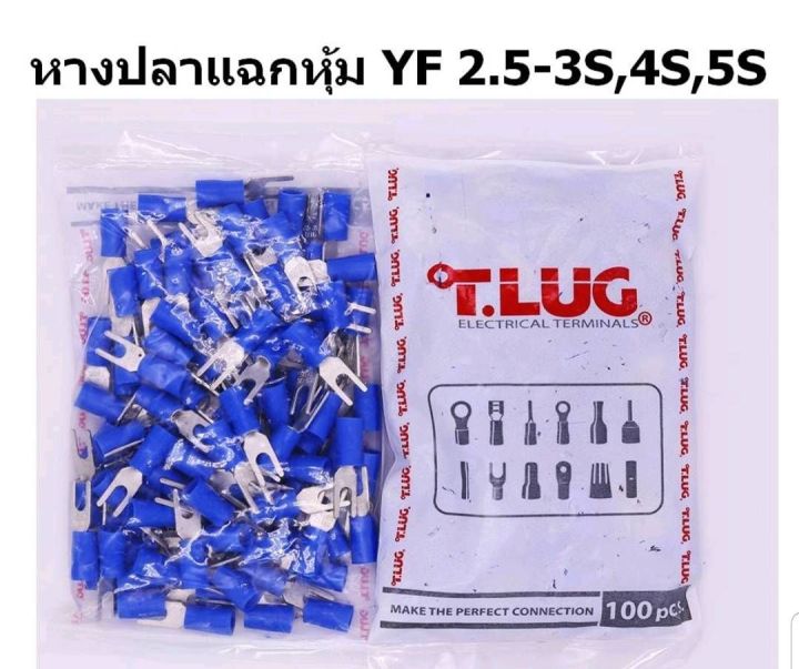 หางปลาแฉกหุ้ม T-LUG เบอร์ 2.5 YF2.5-3S,4S,5S (100ตัว/ถุง) | Lazada.co.th