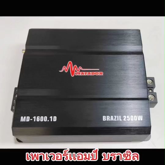 POWERแอมป์ดิจิตอลบราซิล MATADOR ขับรวม MD-1600.1D/MD-2500.1D/MD-3500.1D ...