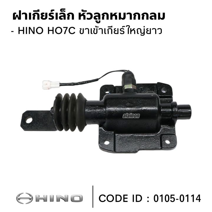 ฝาเกียร์เล็ก HINO HO7C ขาเข้าเกียร์ใหญ่ยาว (ลูกหมากกลม) อย่างดี TSA 0105-0114 อะไหล่เกียร์ ...