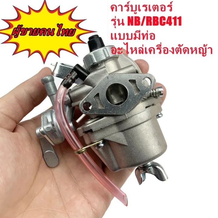 (แบบมีสายน้ำมัน)คาร์บูเรเตอร์ 411 อย่างดี ใช้กับ ตัดหญ้า NB411 RBC411 คาร์บู เครื่องตัดหญ้า ใส่ ...