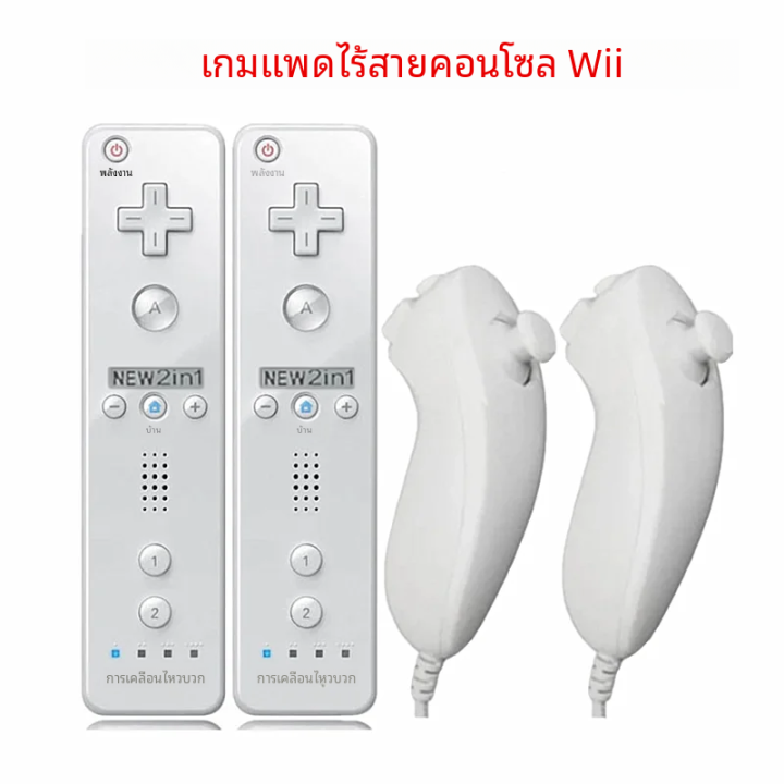 1คู่กับชุดควบคุม nunchuck Motion Plus รีโมทคอนโทรล Wii รีโมทคอนโทรลเกม ...