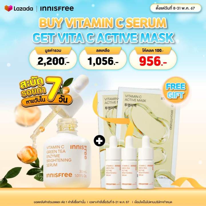 Innisfree Vitamin C Brightening set เพื่อผิวกระจ่างใส +รับฟรี Vitamin Active Mask 4 ชิ้น และ ...