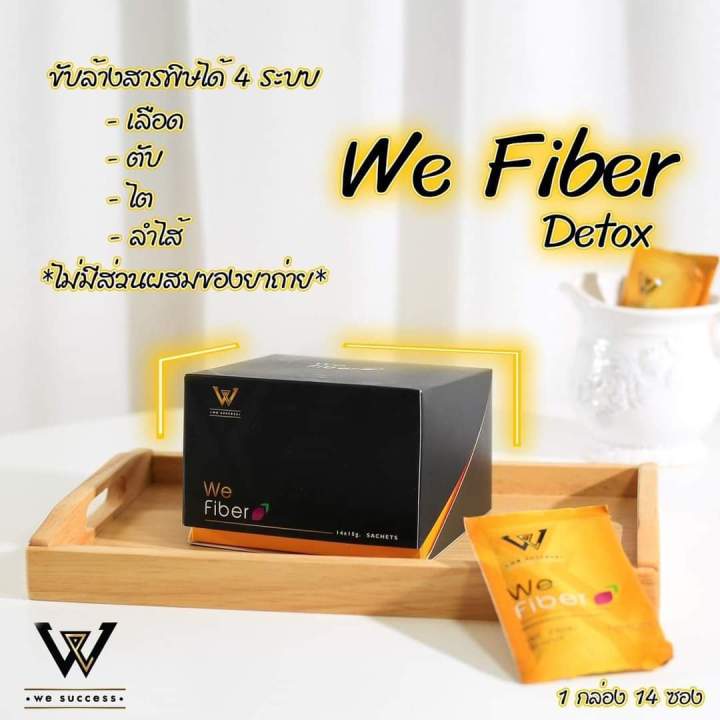 We Fiber วีไฟเบอร์เพื่อสุขภาพลำไส้ 1 กล่อง 590 บาท *ส่งฟรีเก็บปลายทาง ...