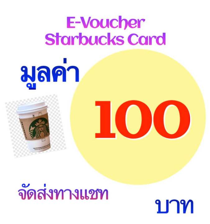 Starbucks E -Voucher *100* บาท จัดส่งทางแชท *** ซื้อแล้วยกเลิกไม่ได้ทุกกรณี*** | Lazada.co.th