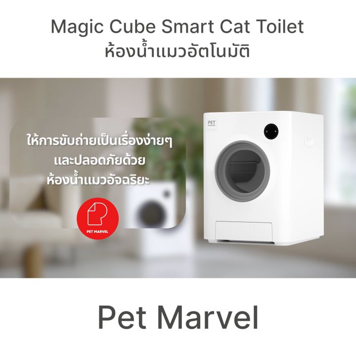 Pet Marvel Magic Cube Smart Cat Toilet ห้องน้ำแมวอัจฉริยะ - สีขาว ...