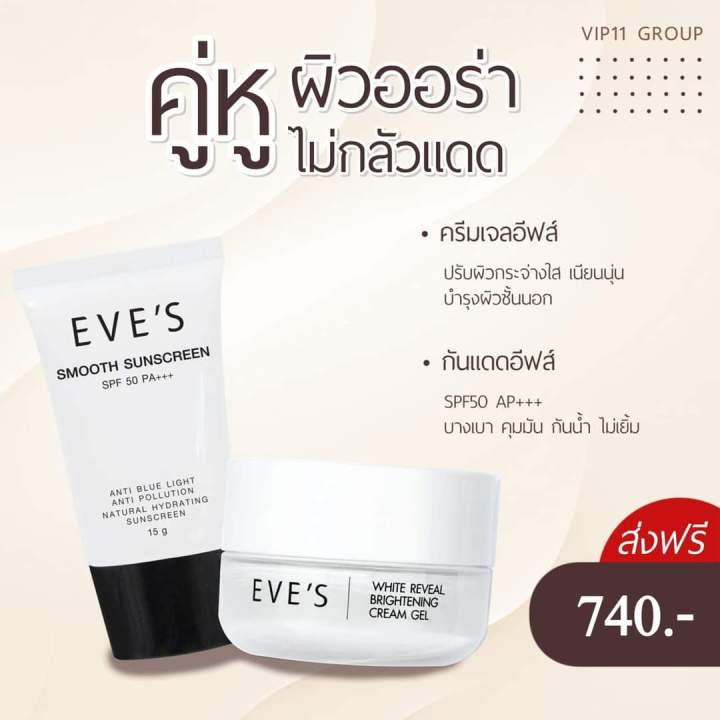 Skincare EVE'S SET ผิวหน้า ผิวออร่าไม่กลัวแดด (2ชิ้น) กันแดดอีฟส์ ครีมเจล | Lazada.co.th