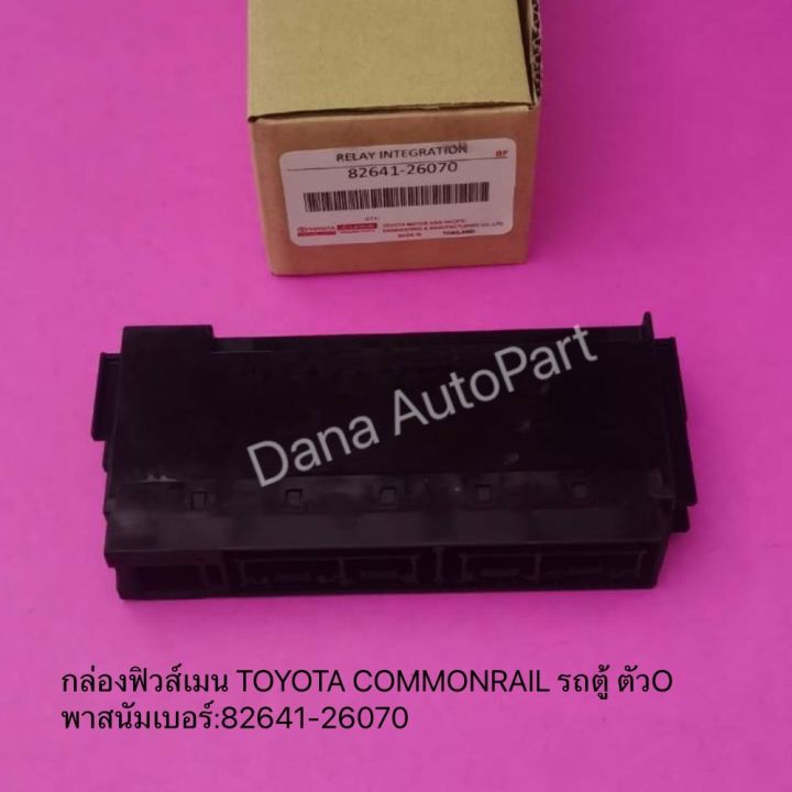 กล่องฟิวส์เมน TOYOTA COMMONRAIL รถตู้ ตัวO พาสนัมเบอร์:82641-26070 แท้ ...