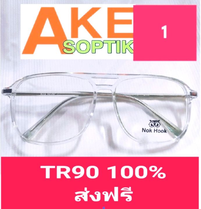 Akesoptik กรอบแว่น Nok Hook TR90 แท้100% ใหม่ล่าสุด เบา ทน ขามีแกนเหล็กข้างในเพิ่มความแข็งแรง ...