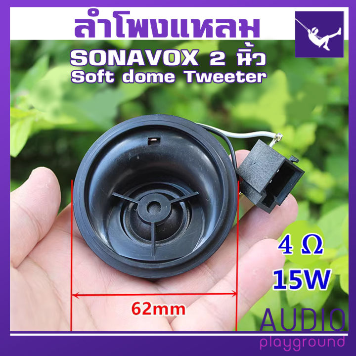 ดอกเสียงแหลมโดมผ้า SONAVOX ขนาด 2 นิ้ว 4โอห์ม 15 วัตต์ เสียงจัดจ้าน ...