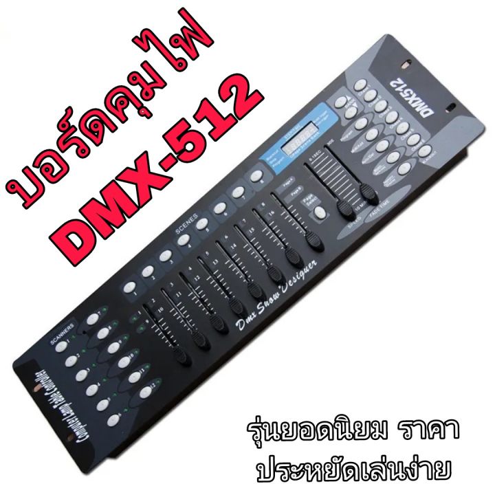 DMX-512 บอร์ดควบคุมไฟพาร์ รุ่น DMX-192 คุมไฟเวที, ไฟบีม,ไฟเลเซอร์ ...