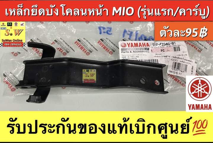 เหล็กยึดบังโครงหน้าMio(รุ่นแรก/คาร์บู) รับประกันของแท้เบิกศูนย์💯 ...
