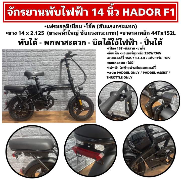 จักรยานพับไฟฟ้า 14 นิ้ว HADOR F1 | Lazada.co.th