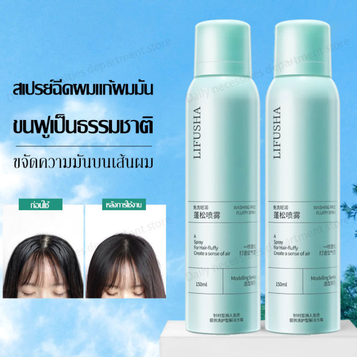 สเปรย์สระแห้ง สเปรย์ฉีดผมแห้ง สเปรย์สระผม 150ml LIFUSHA สเปรย์สระผมแบบ ...