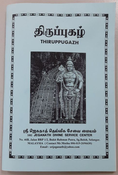 Thiruppugazh Book (in Tamil & English) + Free Thirumurai Praarthanai ...