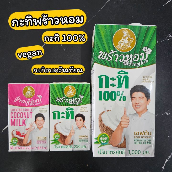 กะทิ พร้าวหอม หัวกะทิ 100% กะทิอบควันเทียน Vegan Gluten free NonGMO 250 ...