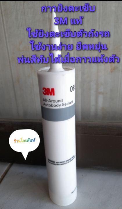กาวยิงตะเข็บ 3M กาวอุดตะเข็บ สีขาว เบอร์ 8500 (1หลอด) Autobody Sealant ขนาด 295 ml.เนื้อสีขาว ...