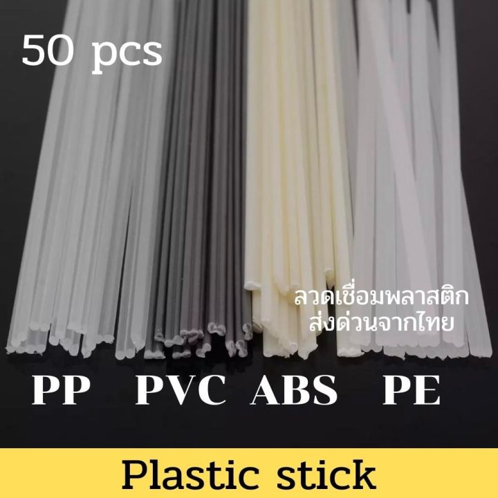 Plastic stick PP / PVC / PE / ABS ลวดเชื่อม พลาสติก | Lazada.co.th