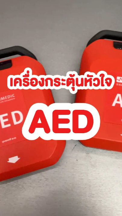 เครื่องกระตุกหัวใจไฟฟ้าชนิดอัตโนมัติ Automated External Defibrillator AED HeartSave รุ่น Y8 ...