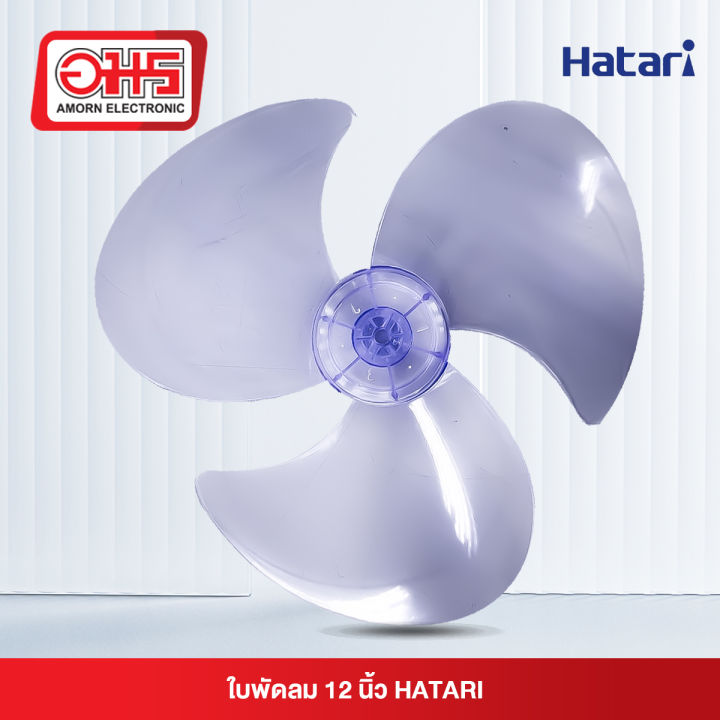 ใบพัดลม12 นิ้วHATARI | Lazada.co.th