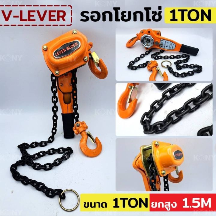 V-Lever รอกโยกโซ่ รอกโยก 1ตัน ใช้ยกงานหนัก | Lazada.co.th